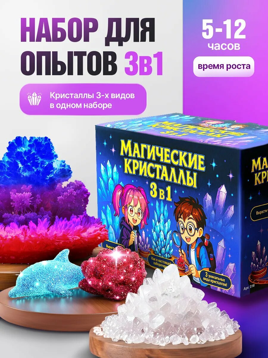 Опыты и эксперименты для детей "Магические Кристаллы 3в1" / опыты для мальчиков и девочек, игрушки, подарок мальчику на 23 февраля и девочке на 8 марта, ребенку 10, 9, 7, 6, 5 лет.