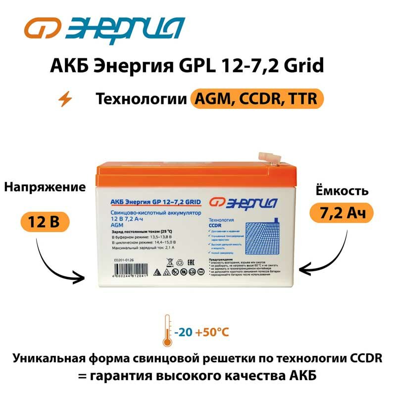 АКБ Энергия GP 12-7.2 Grid (аккумулятор 151 * 65 * 99 AGM 12В )