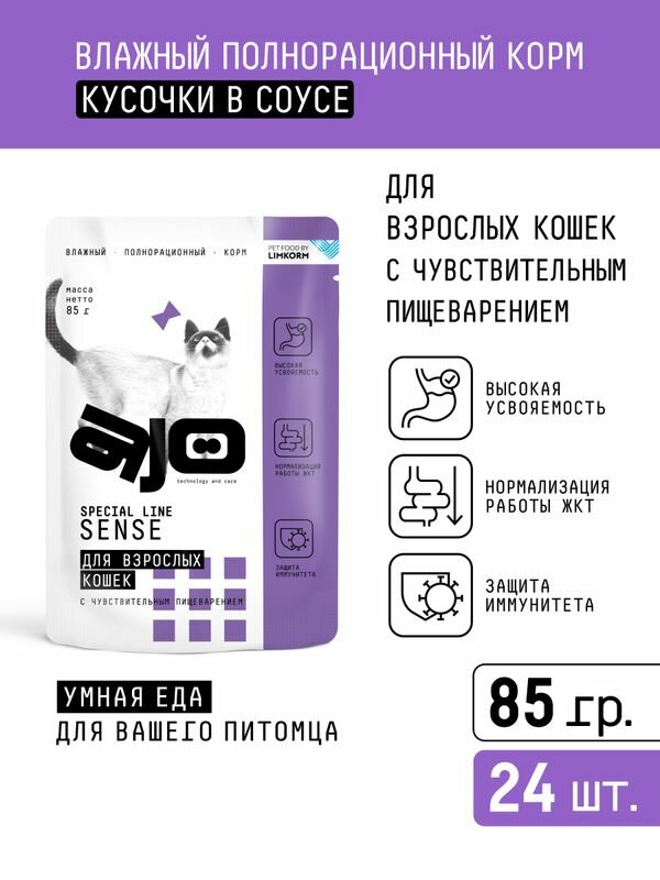 AJO (АЙО) Cat Sense Корм консервированный полнорационный. Кусочки в соусе для кошек с чувствительным пищеварением 85г*24 шт