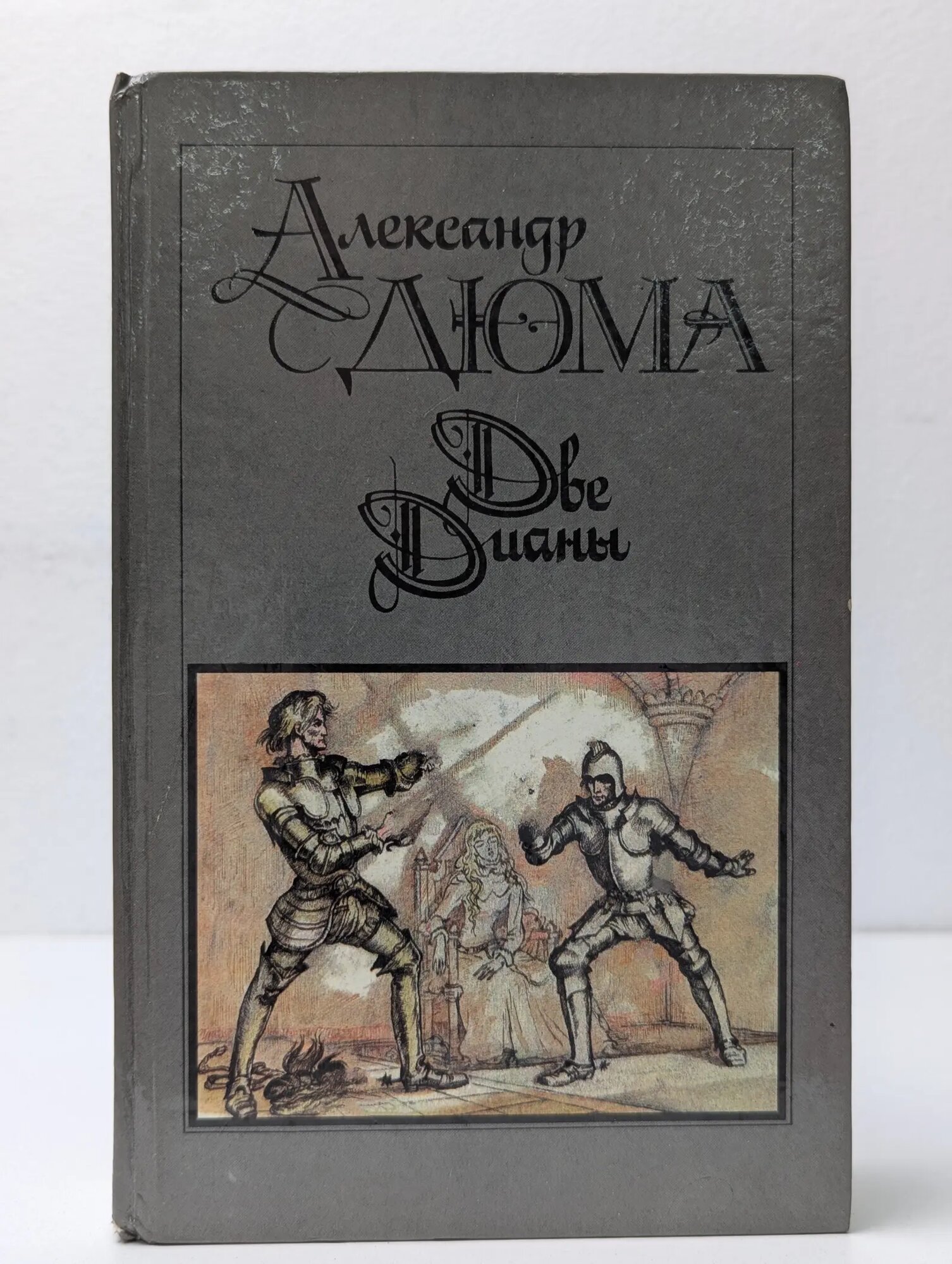 Две Дианы Дюма Александр 1990
