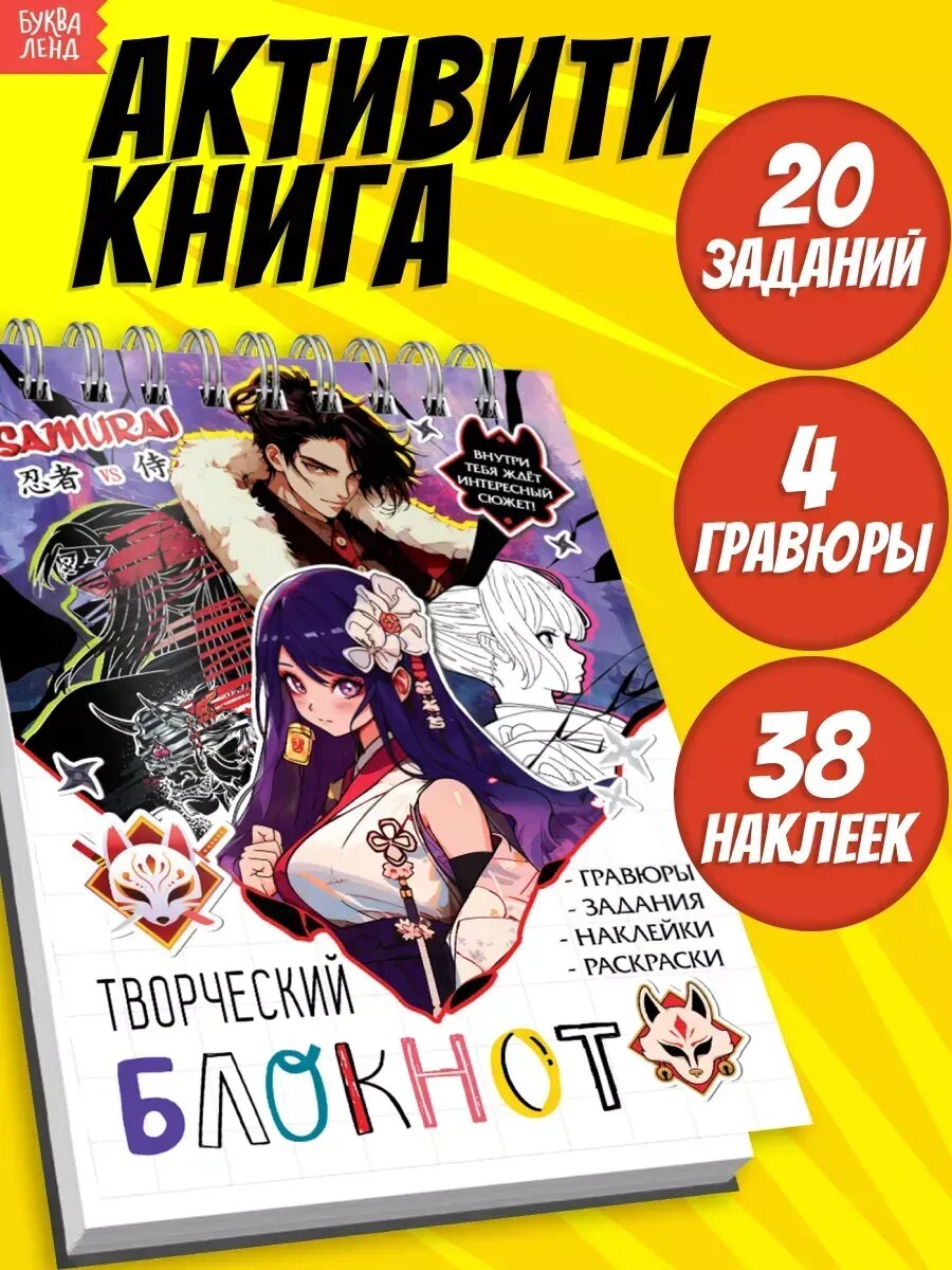 Творческий блокнот с заданиями наклейками и гравюрами, Аниме