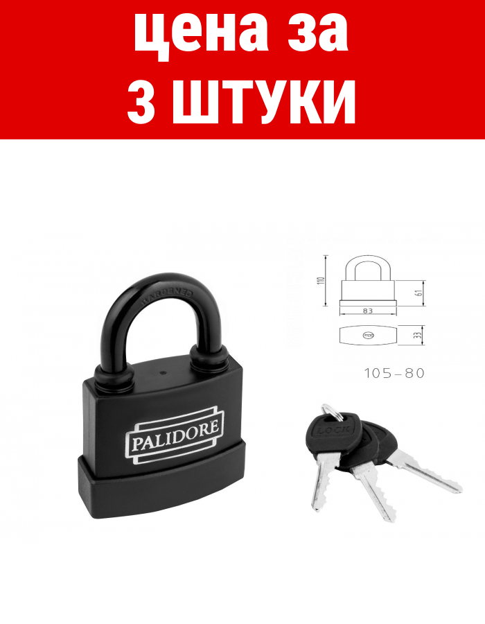 Комплект 3 шт, замок навесной всепогодный 105-80 PALIDORE