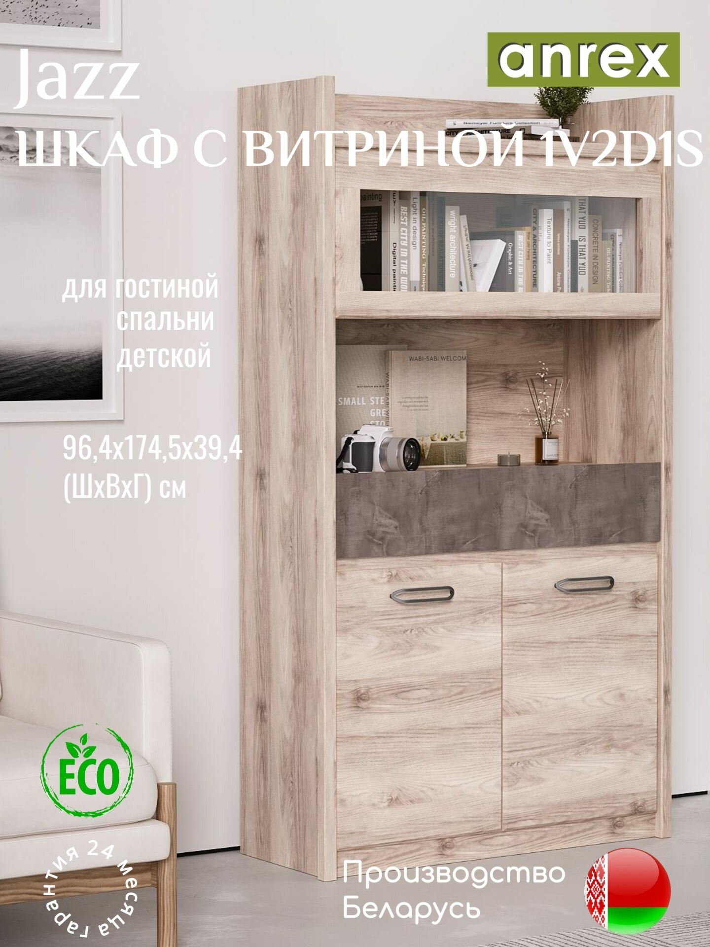 Шкаф с витриной ANREX JAZZ 1V2D1S 174,5*96,4*39,4 см, Каштан найроби/оникс