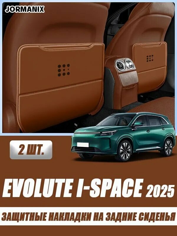 Защитные накладки на задние сиденья Evolute i-Space 2025, Evolute i-Space 2025 аксессуары