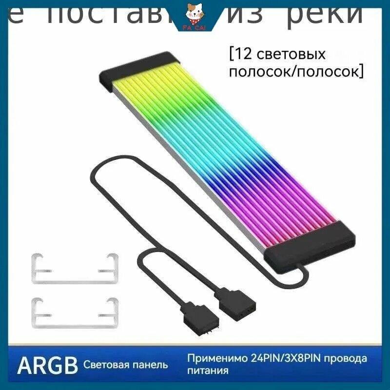 Эксклюзивные 24Pin PSU удлинители и светодиодная ARGB лента с синхронизацией 5V 3Pin для ПК