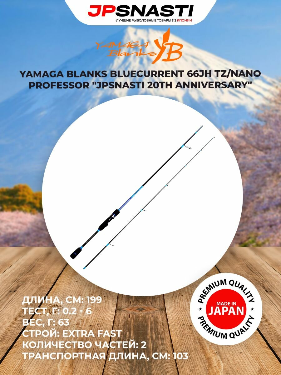 Лимитированный японский спиннинг для рыбалки Yamaga Blanks BlueCurrent 66JH TZ/Nano Professor "Jpsnasti 20th Anniversary"
