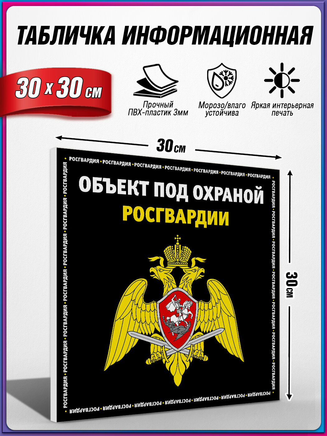Табличка информационная, из пластика 3 мм, Объект под охраной Росгвардии / 30х30 см.