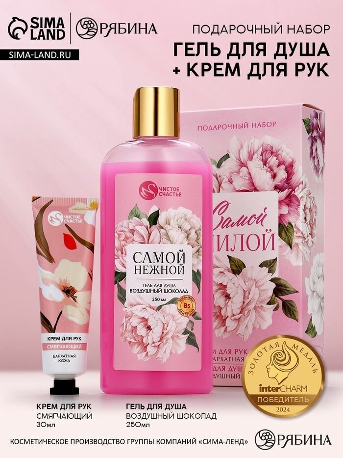 Подарочный набор Чистое счастье "Самой милой", гель для душа, 250 мл и крем для рук, 30 мл
