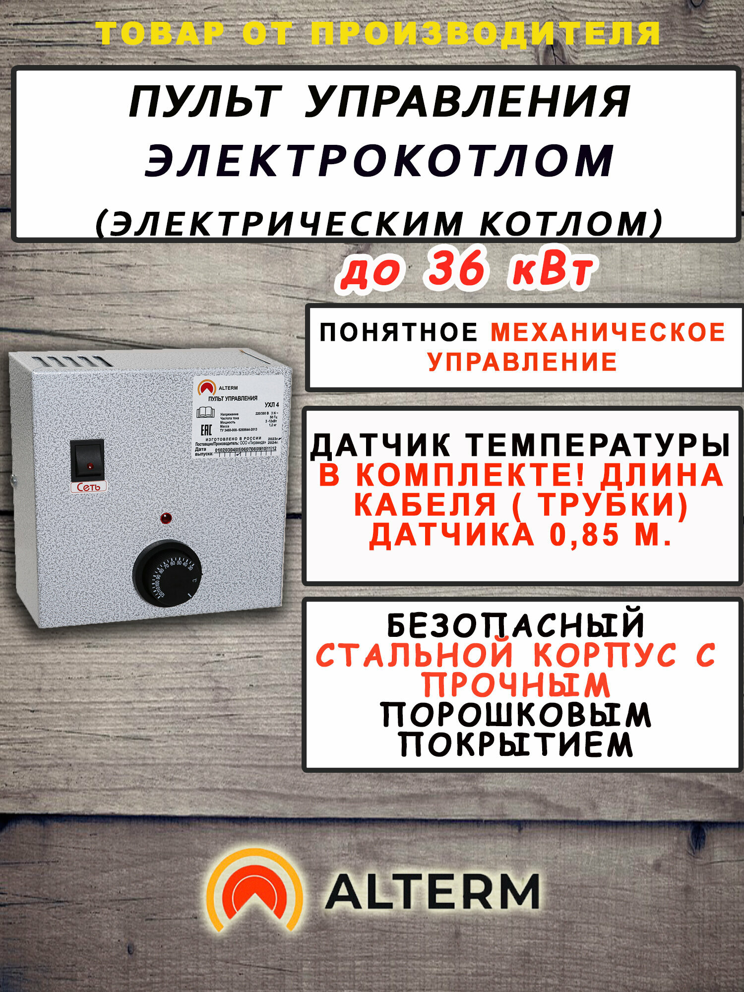 Пульт управления ALTERM ЭВН, для электрокотла, проводной, до 36кВт, светло-серый