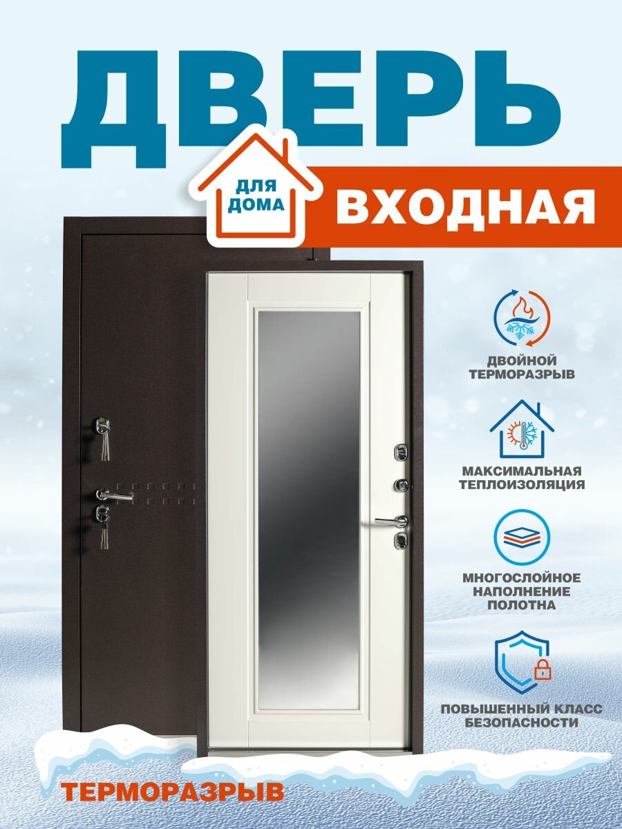 Дверь входная с терморазрывом KZN DOORS TS белая с зеркалом 2050х960 правая