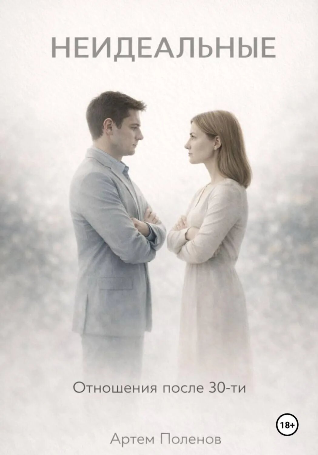 Неидеальные [Цифровая книга]