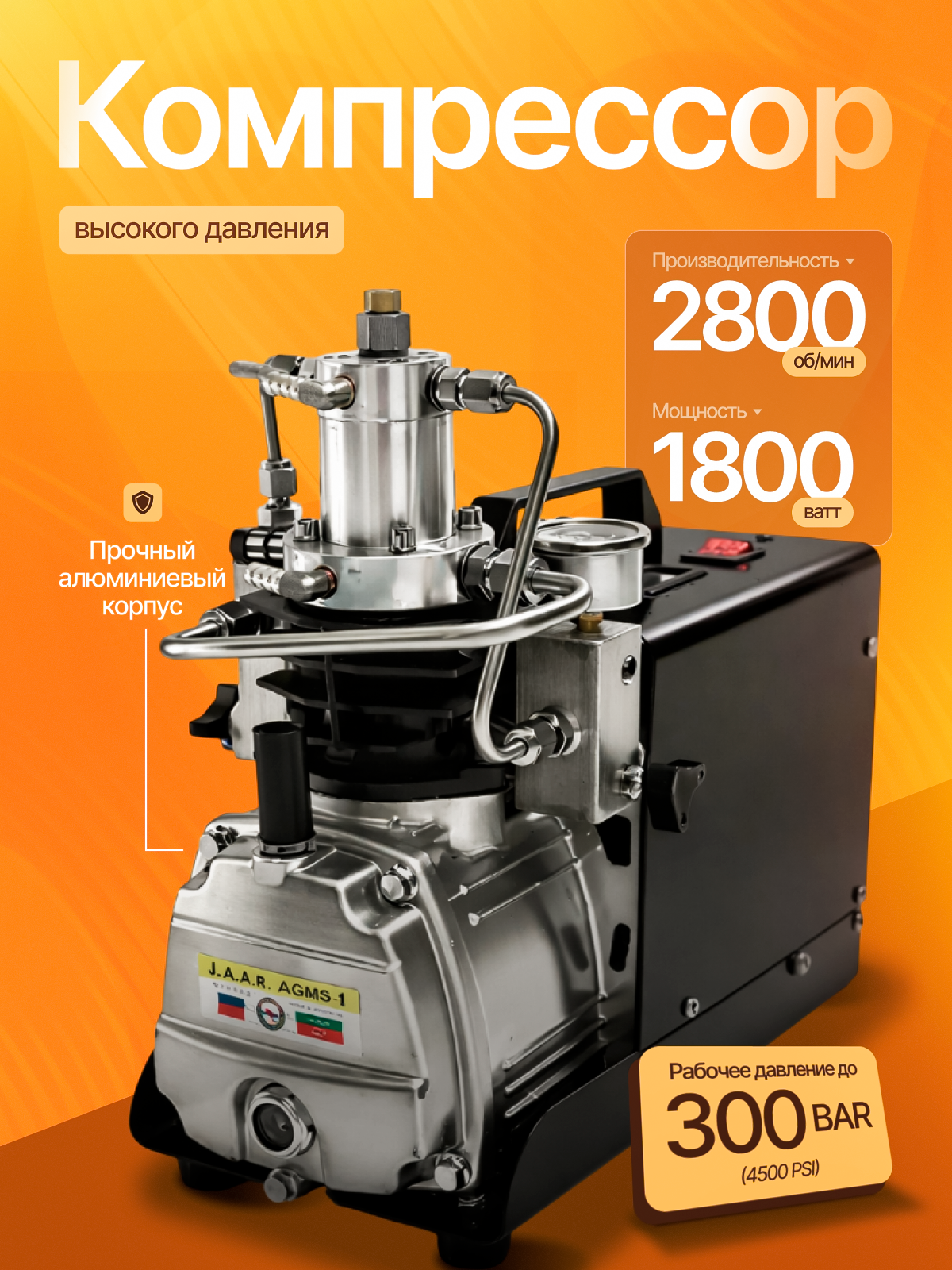 Компрессор высокого давления, 300bar/4500 psi, алюминиевый, черный