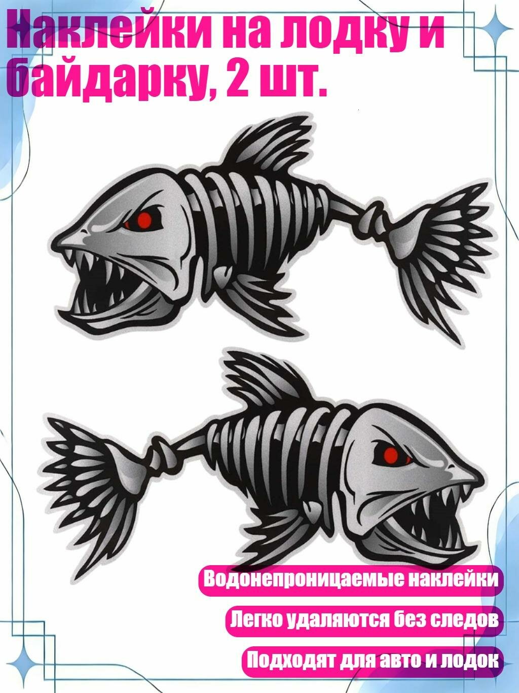 Наклейки на лодку и байдарку, 2 шт, 15*6cm