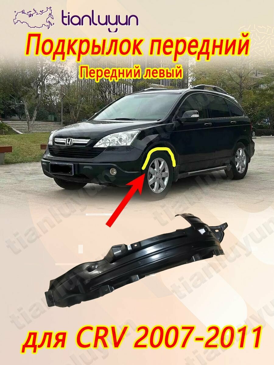 Брызговики, арт. Передние подкрылки полный комплект левый и правый Honda CRV 2007-2011 универсальные брызговики арки крыльев, 2 шт.