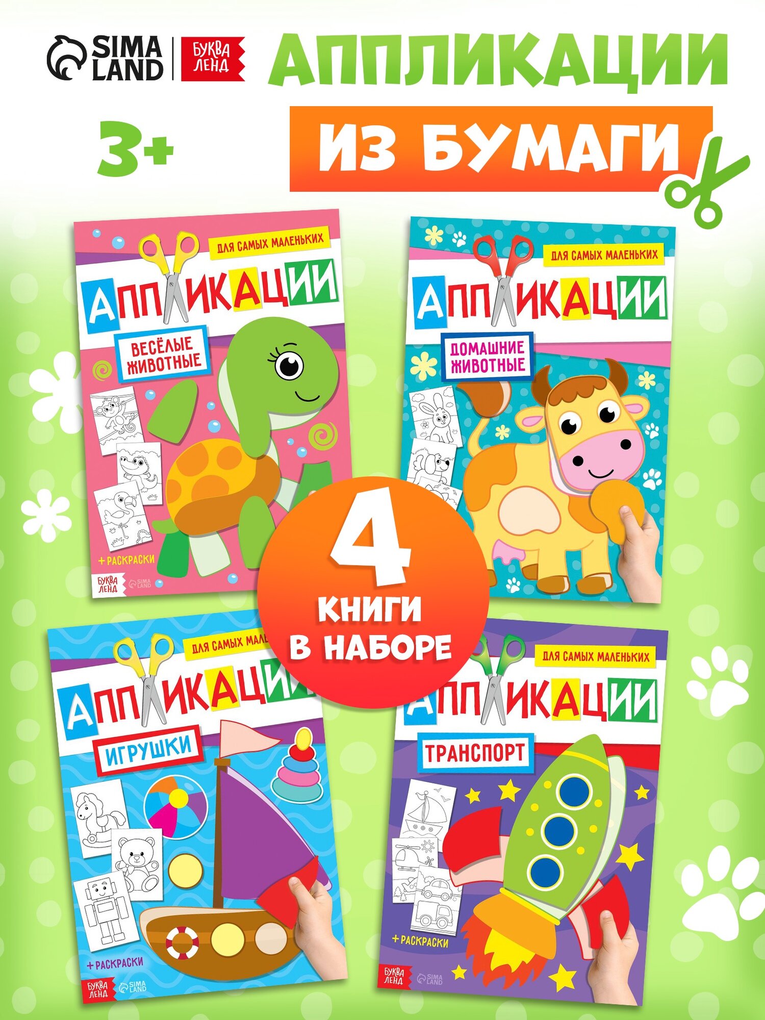Аппликации для малышей "Мои первые аппликации", набор 4 книжки по 20 страниц, формат: А4, для детей и малышей от 3 лет