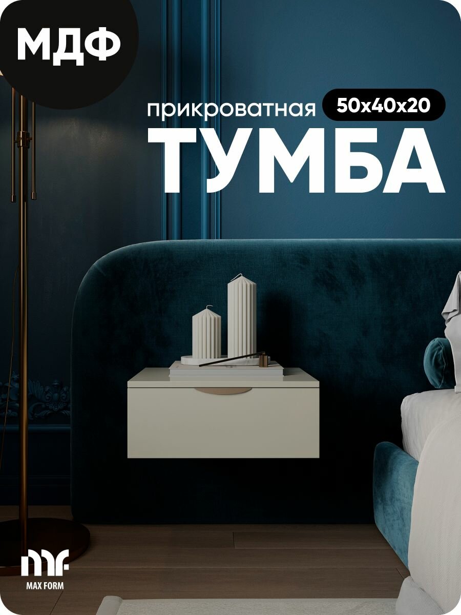 Тумба прикроватная подвесная Бежевая, ручки золотые, 50Х40Х20