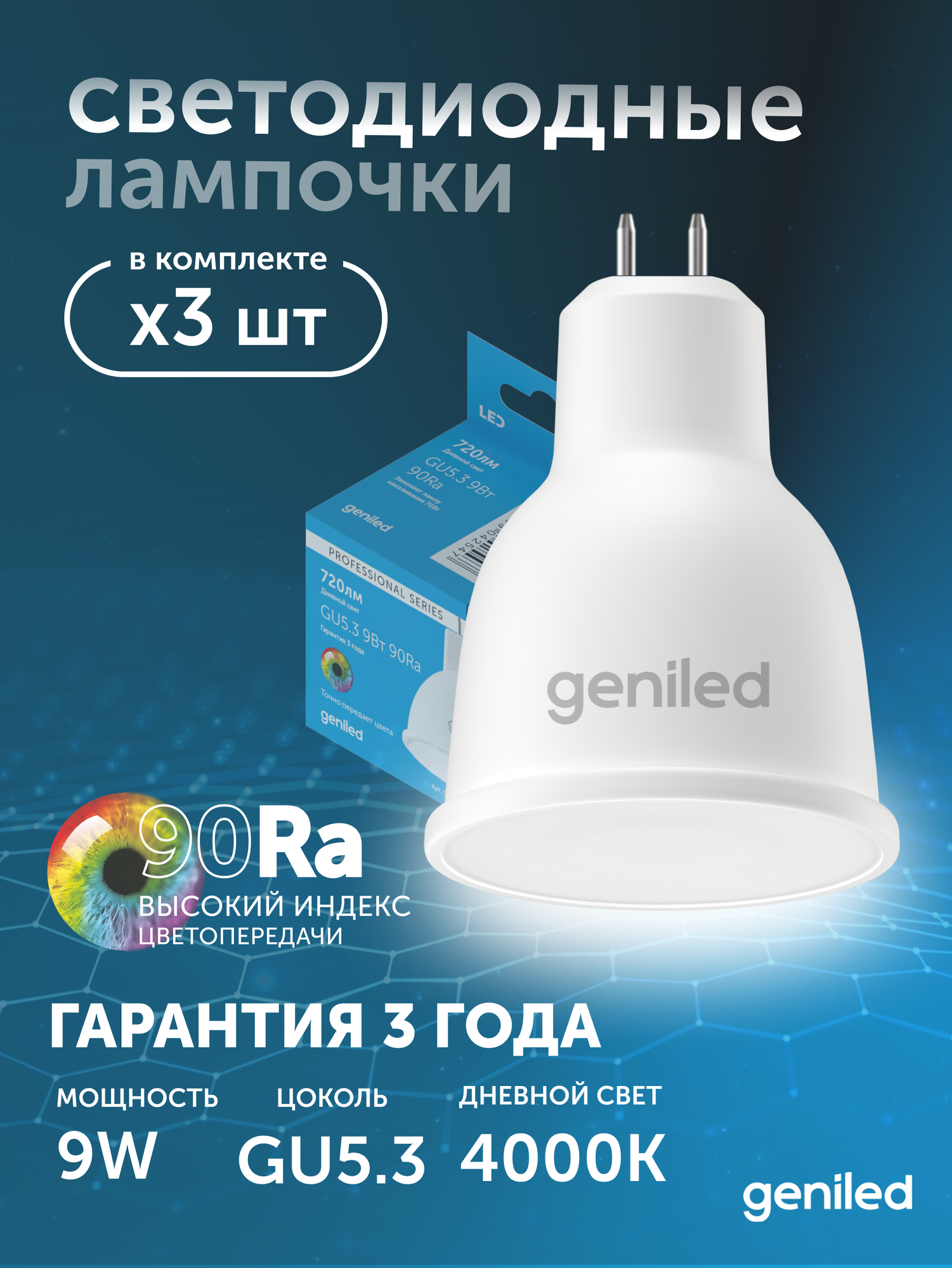 Светодиодная лампа Энергосберегающая GU5.3 MR16 9Вт 4000K 90Ra Софит 3 шт