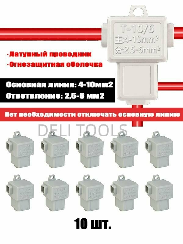 Сильноточный разветвитель Т-образного типа 1000В,80А, Основная линия: 4-10мм2, Ответвление: 2,5-6 мм2, Нет необходимости отключать основную линию, клеммный зажим для проводов и кабелей