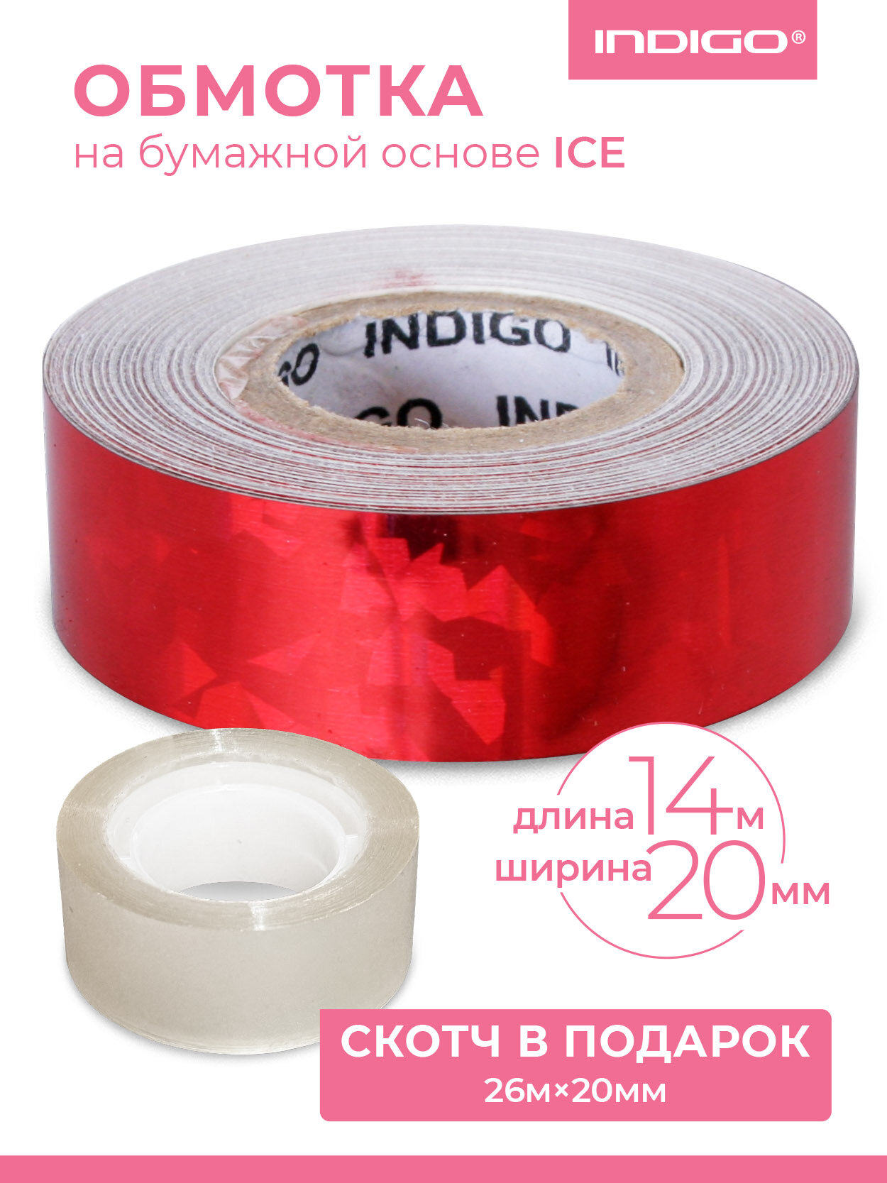 Обмотка для обруча INDIGO ICE, с подкладкой, 20мм*14м, Красный. Скотч в комплекте.