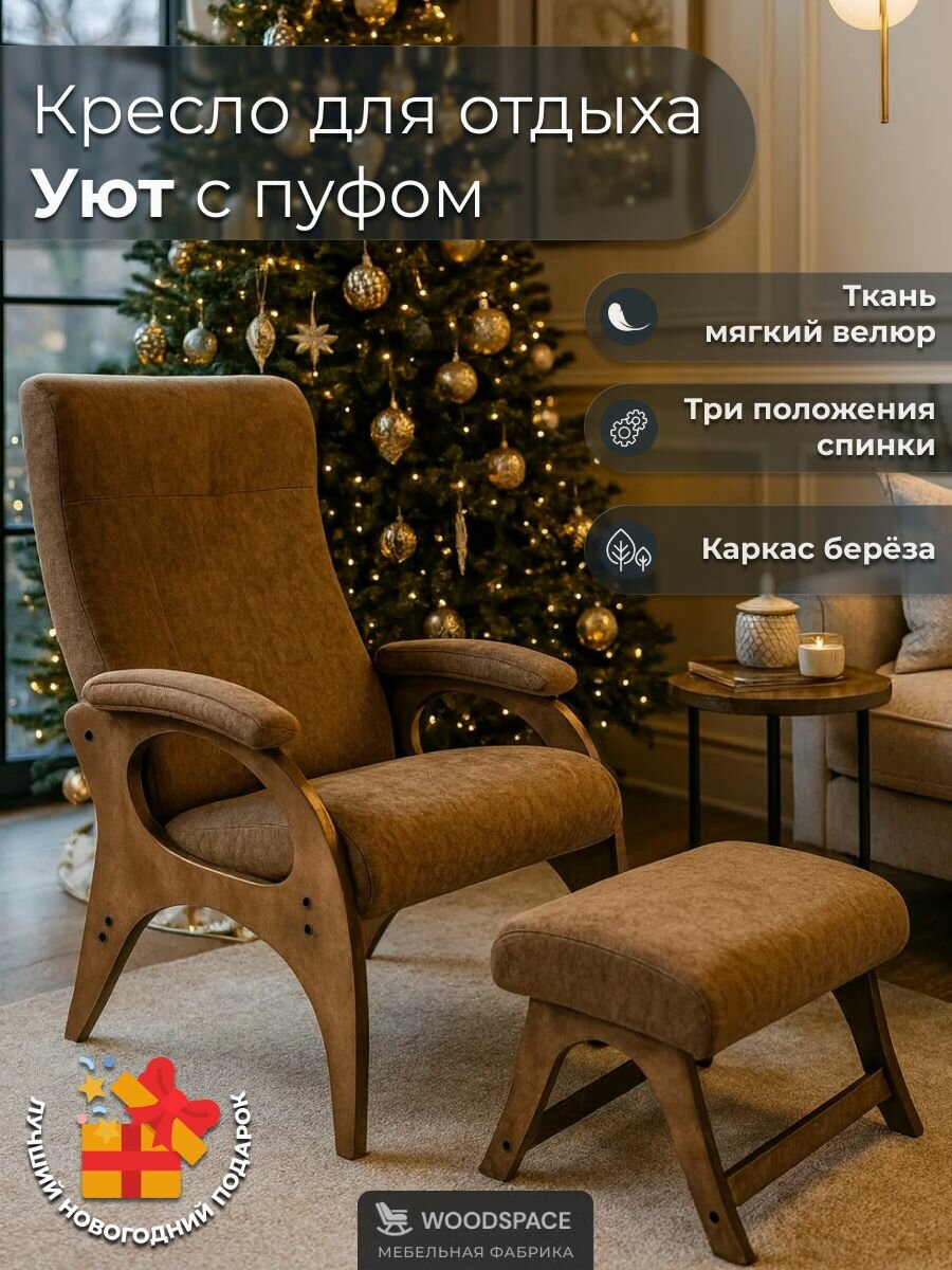 Кресло с пуфом