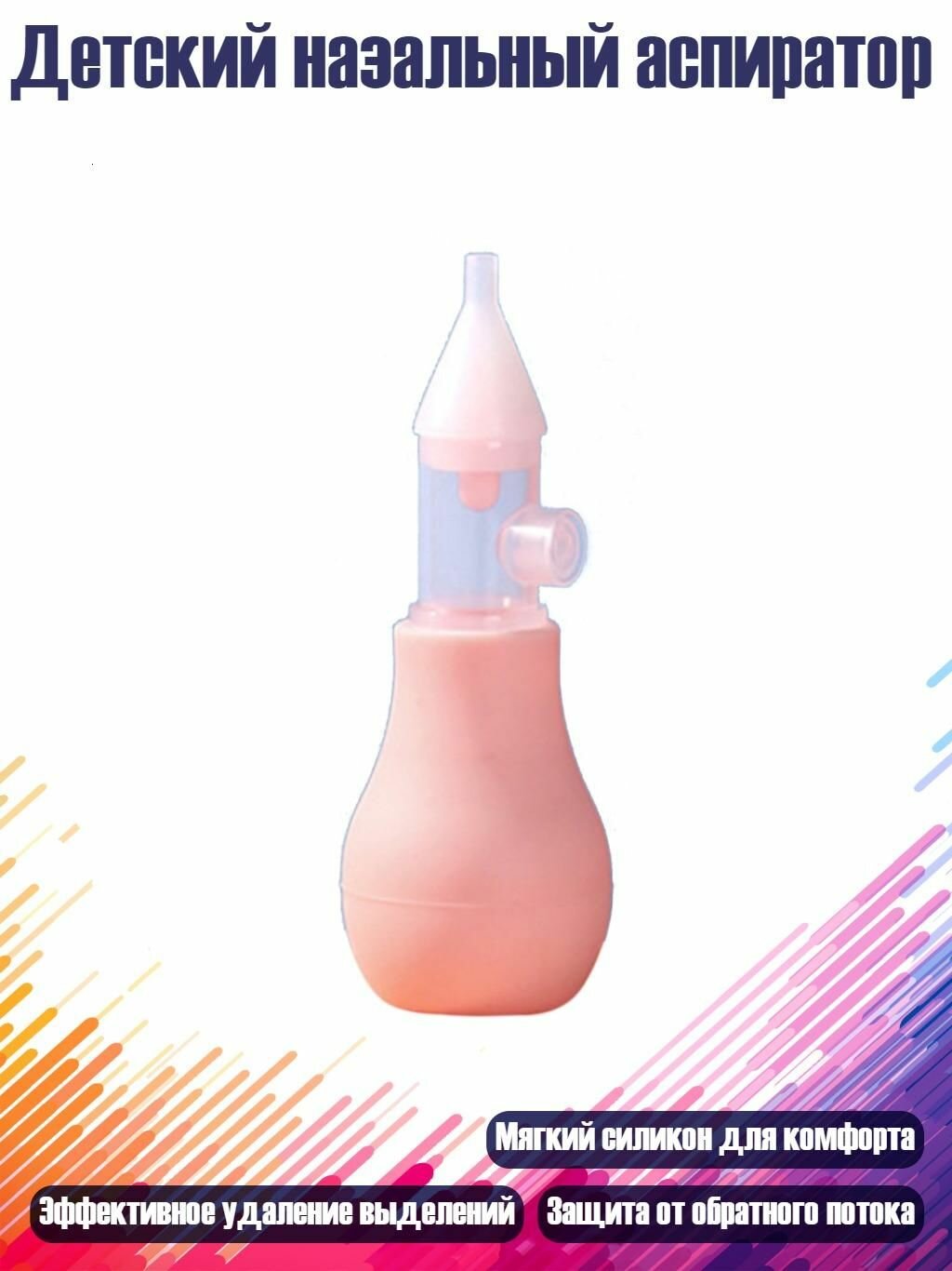 Детский назальный аспиратор, Розовый
