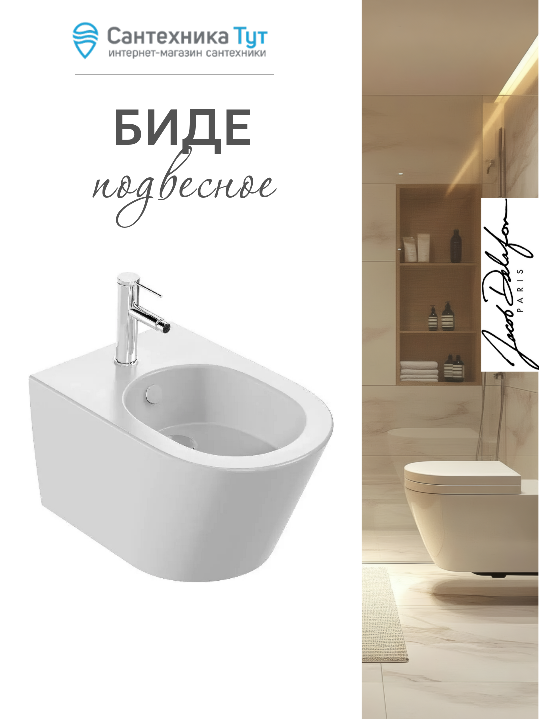 Биде Jacob Delafon Bastille EMK0002-00 подвесное Белое фарфор подвесной Франция