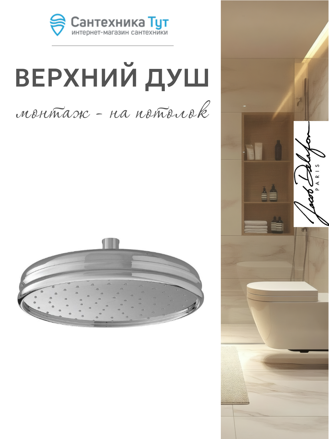 Верхний душ Jacob Delafon Katalyst E13692-CP Хром латунь на потолок