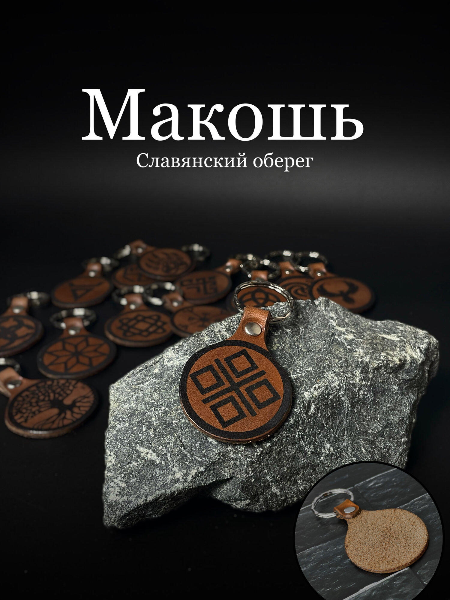 Славянский оберег, брелок