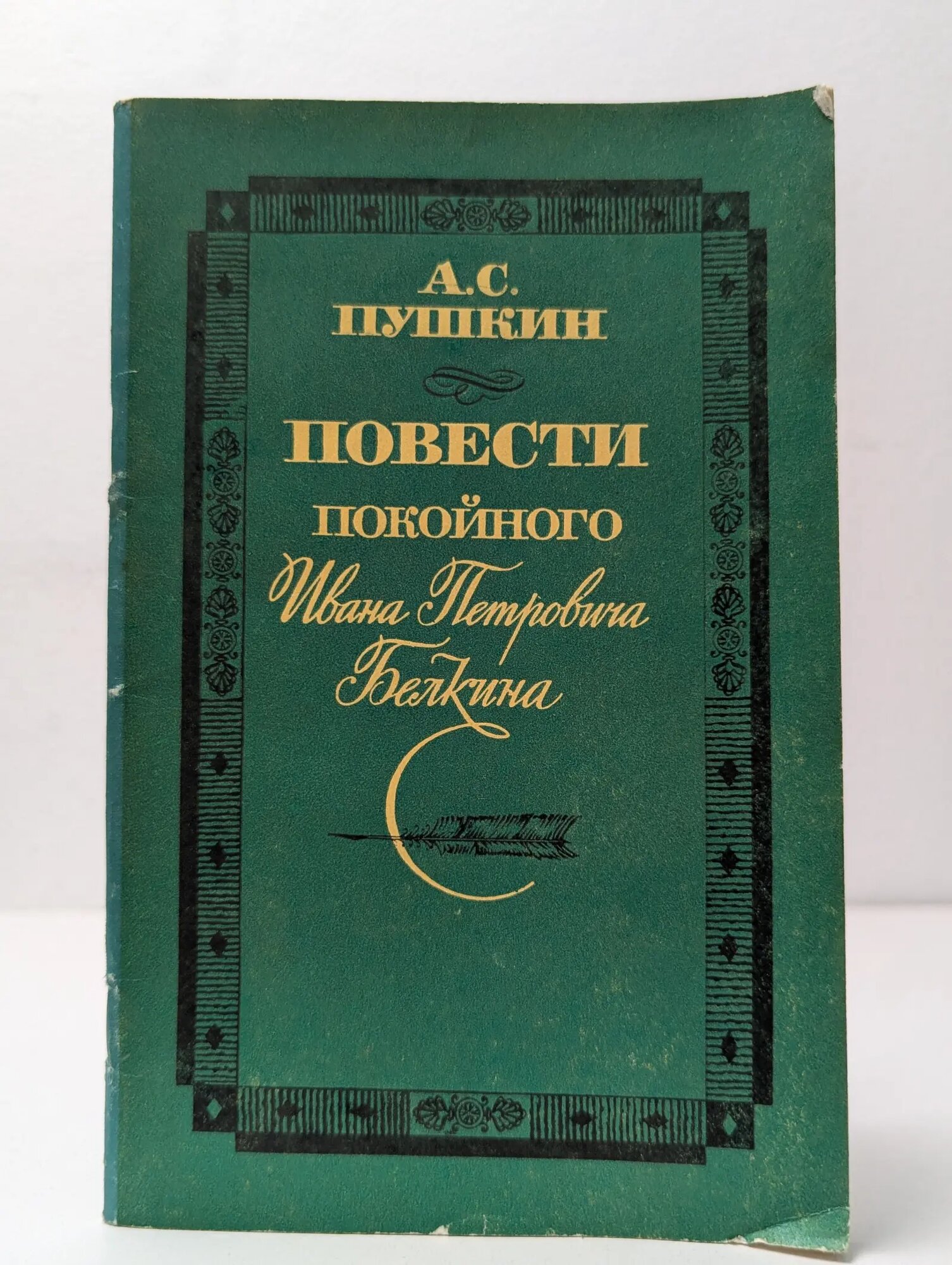 Повести покойного Ивана Петровича Белкина Пушкин Александр Сергеевич 1985