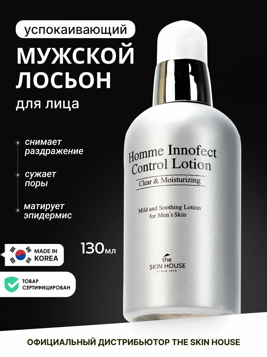 The Skin House Увлажняющий и матирующий лосьон для мужчин, для ухода за кожей лица и шеи, корейская косметика. 130мл