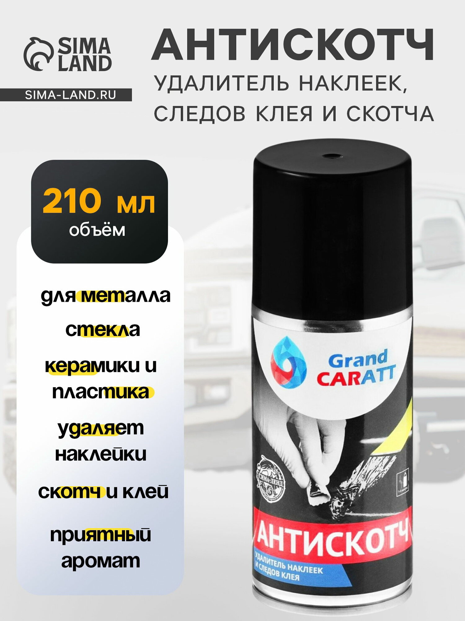 Антискотч удалитель наклеек, следов клея и скотча, 210 мл, аэрозоль