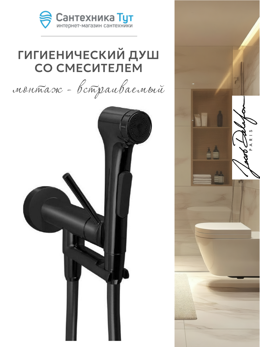 Гигиенический душ Jacob Delafon Elate 2.0 E28317-BL Черный матовый латунь встраиваемый со смесителем