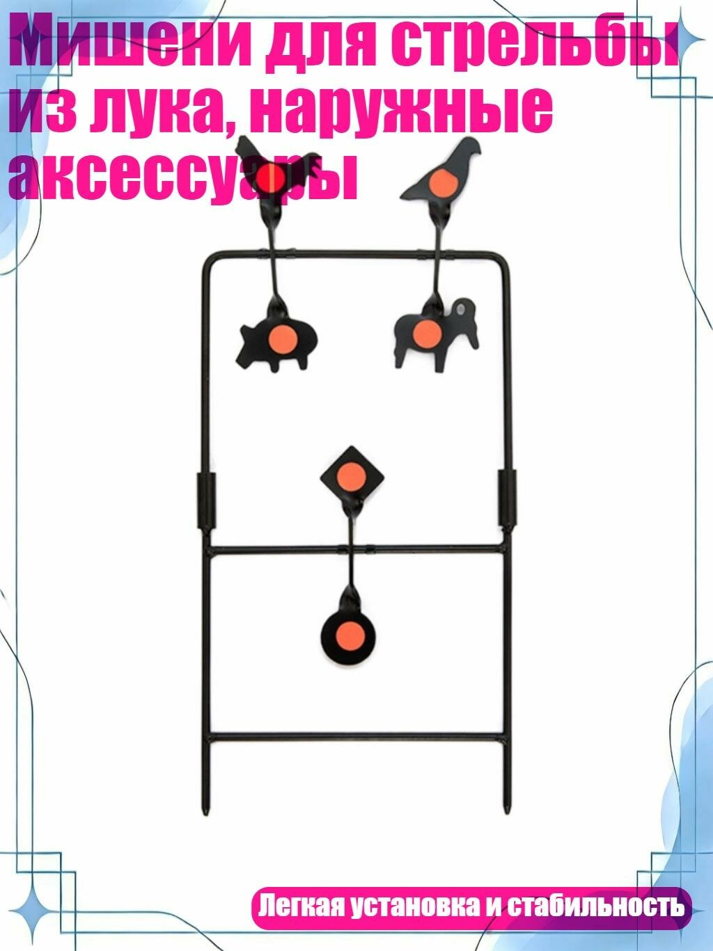 Мишени для стрельбы из лука, наружные аксессуары, Стиль А