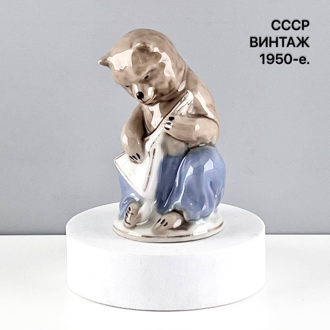 Винтажная статуэтка "Медведь с балалайкой". Фарфор Городницкий фз. СССР, 1950-е.