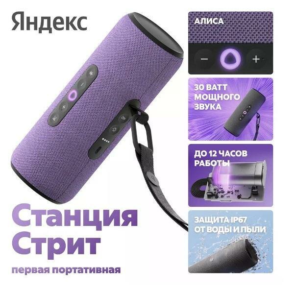 Умная колонка Яндекс Станция Стрит с Алисой фиолетовая (YNDX-00030VIO)
