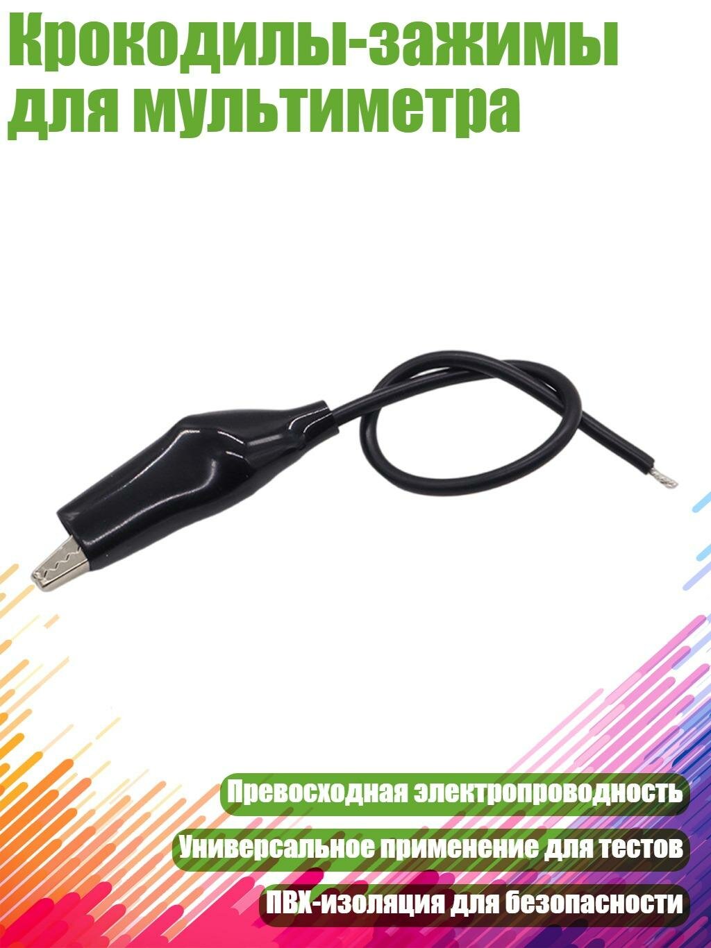 Крокодилы-зажимы для мультиметра, Черный