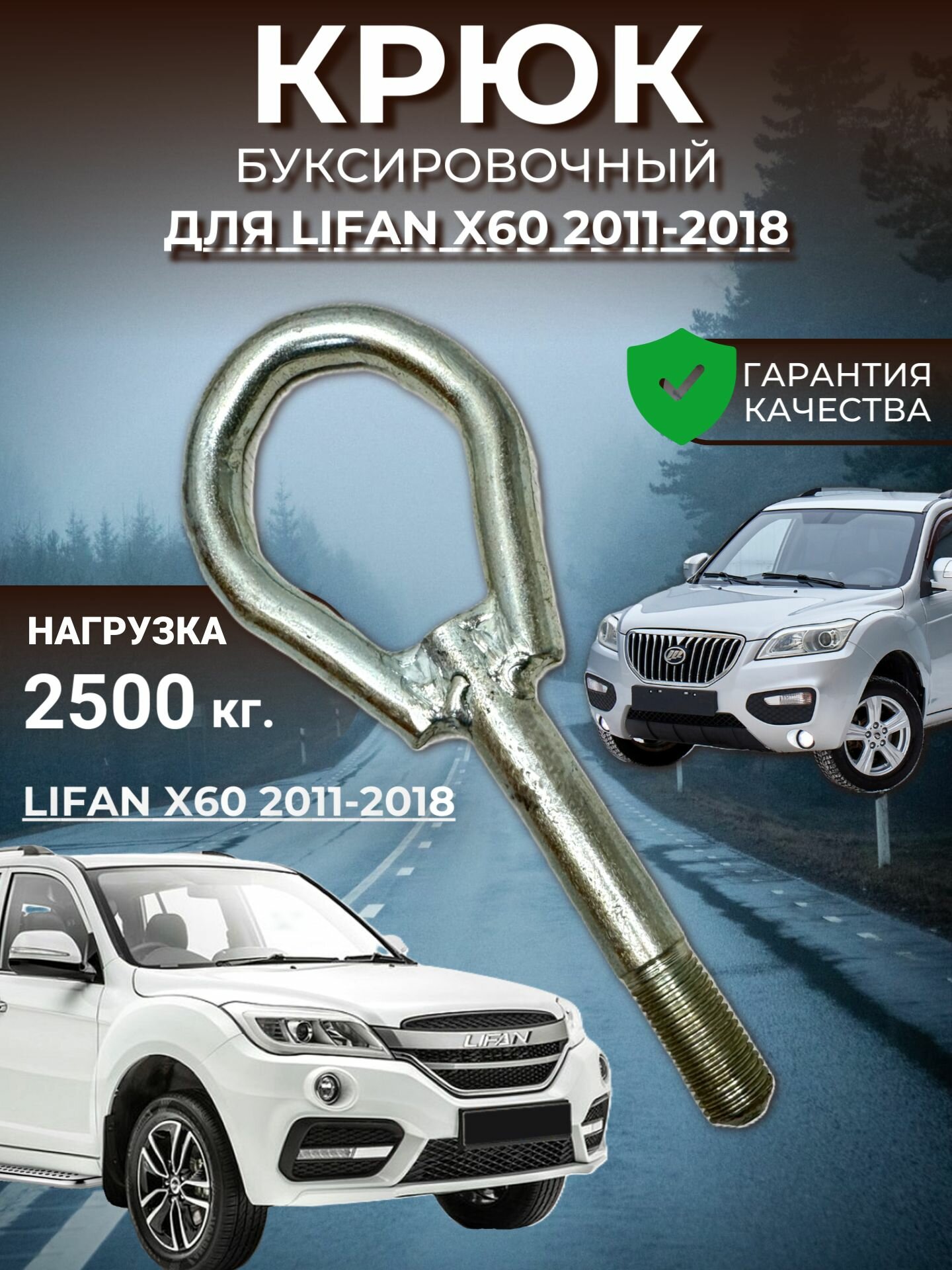 Крюк буксировочный для Lifan X60 2011-2018 г. в.