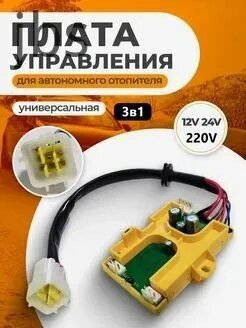 Похожие Плата управления для автономного отопителя 12 24 220в