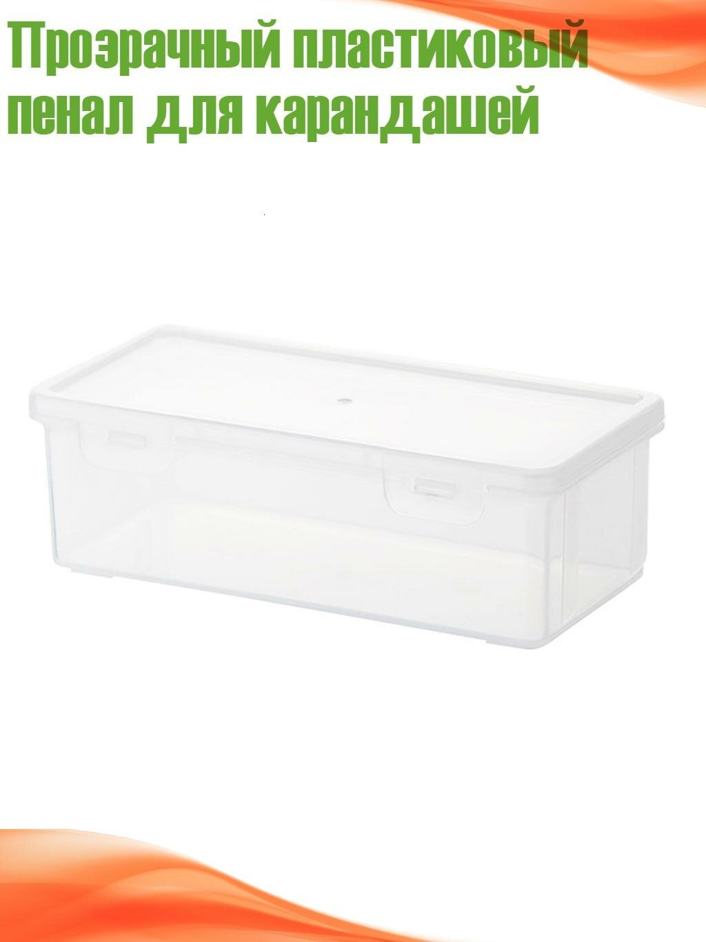 Прозрачный пластиковый пенал для карандашей