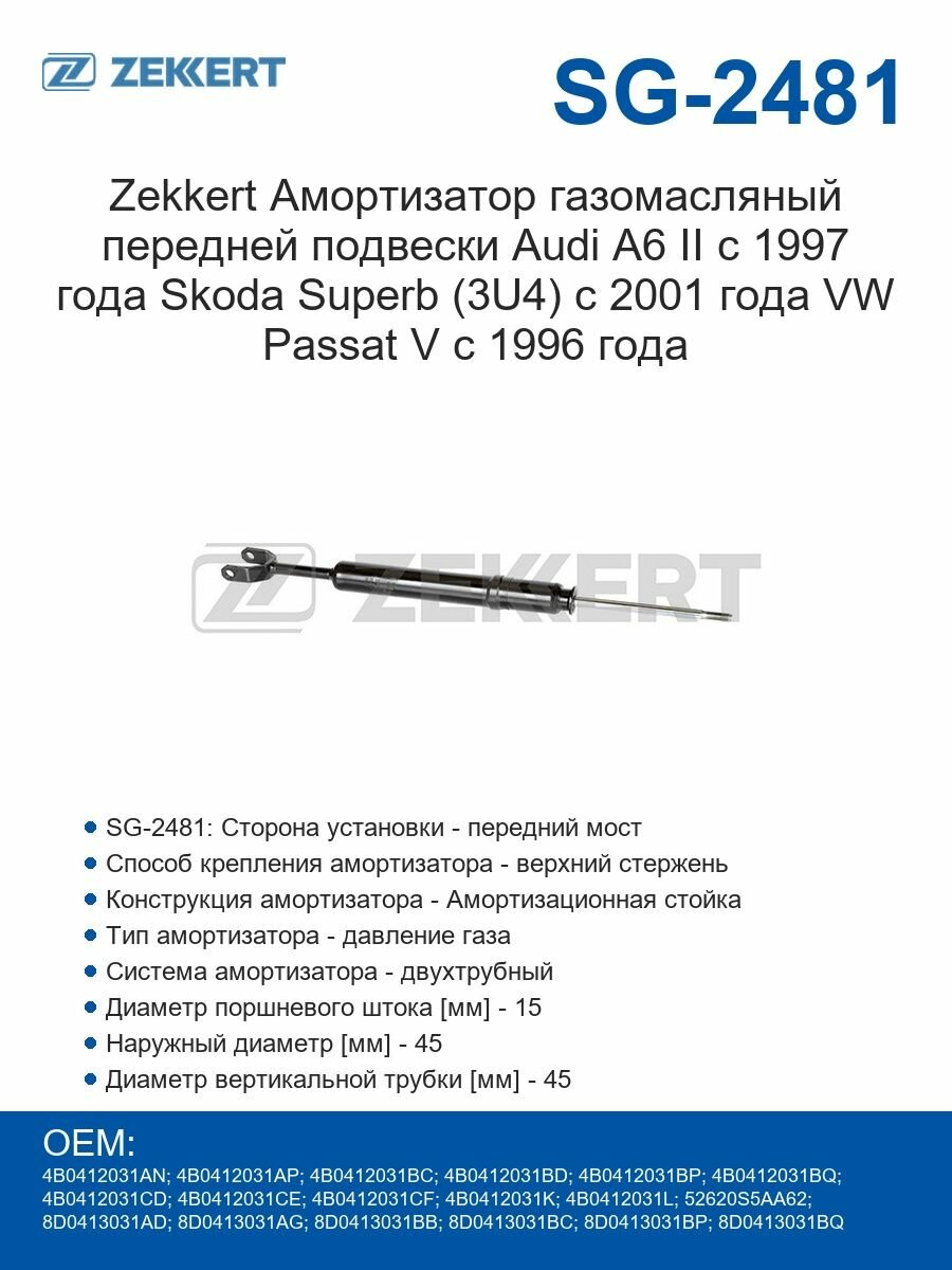 Zekkert Амортизатор газомасляный передней подвески Audi A6 II с 1997 года Skoda Superb (3U4) с 2001 года VW Passat V с 1996 года
