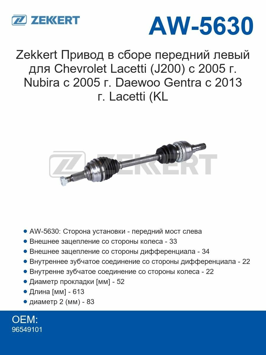 Zekkert Привод в сборе передний левый для Chevrolet Lacetti (J200) с 2005 г. Nubira с 2005 г. Daewoo Gentra с 2013 г. Lacetti (KL
