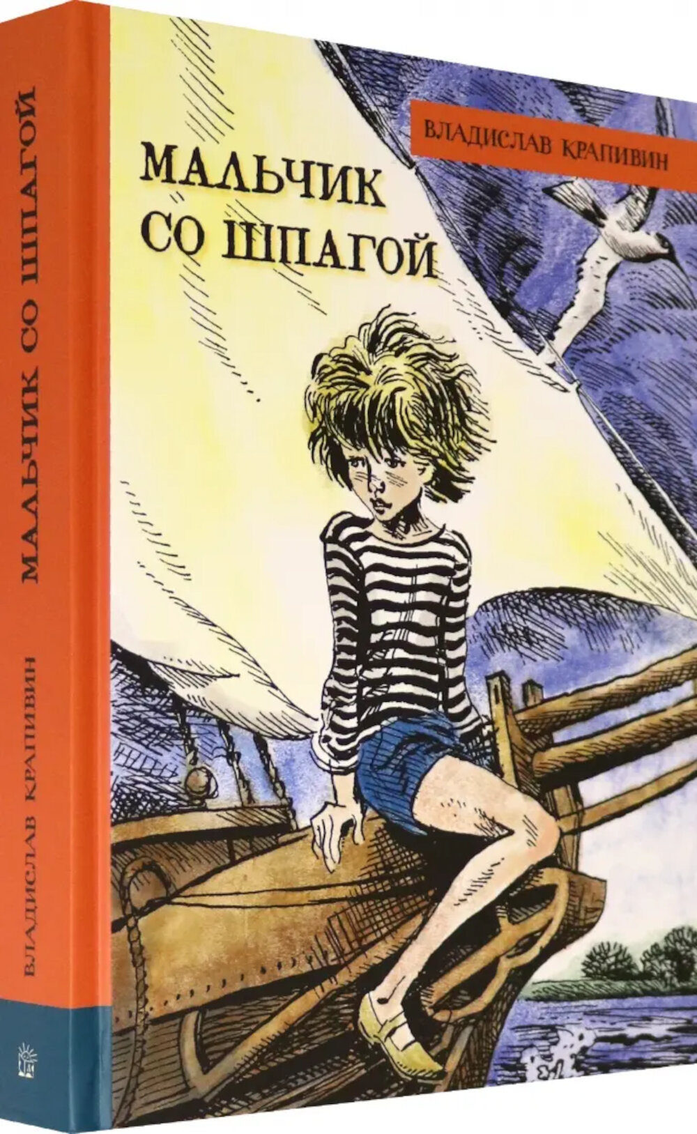 Мальчик со шпагой. Крапивин В. П.