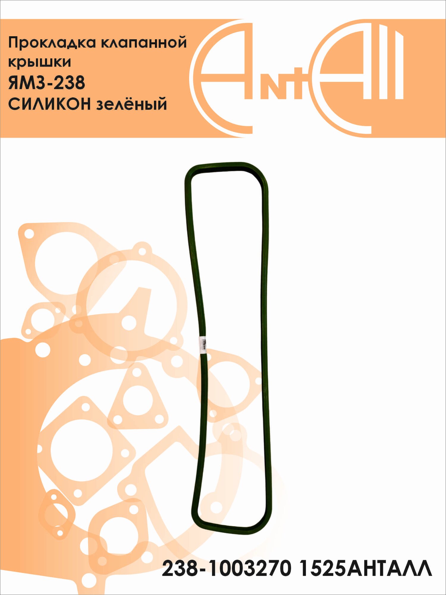 Прокладка клапанной крышки ЯМЗ-238 зелёный силикон