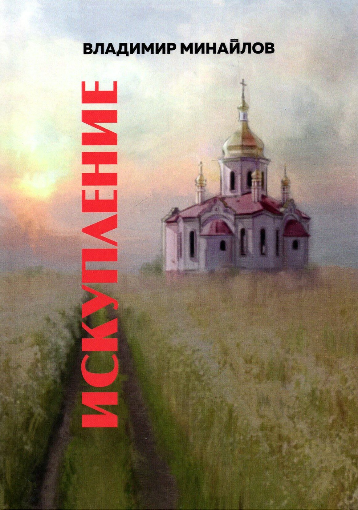 Искупление. Сборник прозы