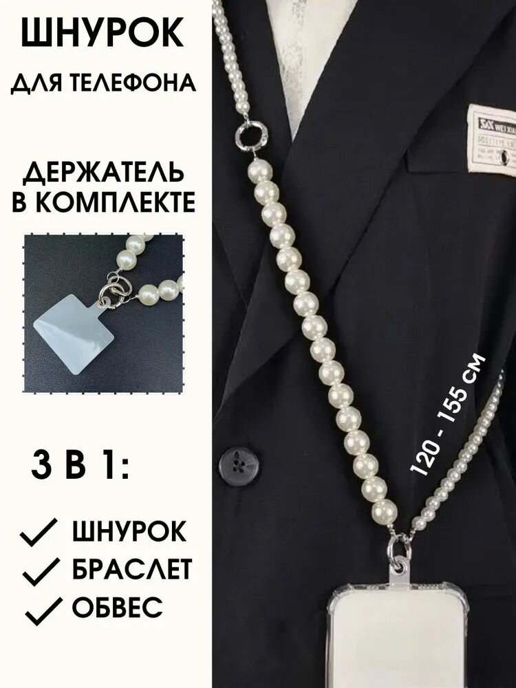 Шнурок для телефона из бусин жемчуга