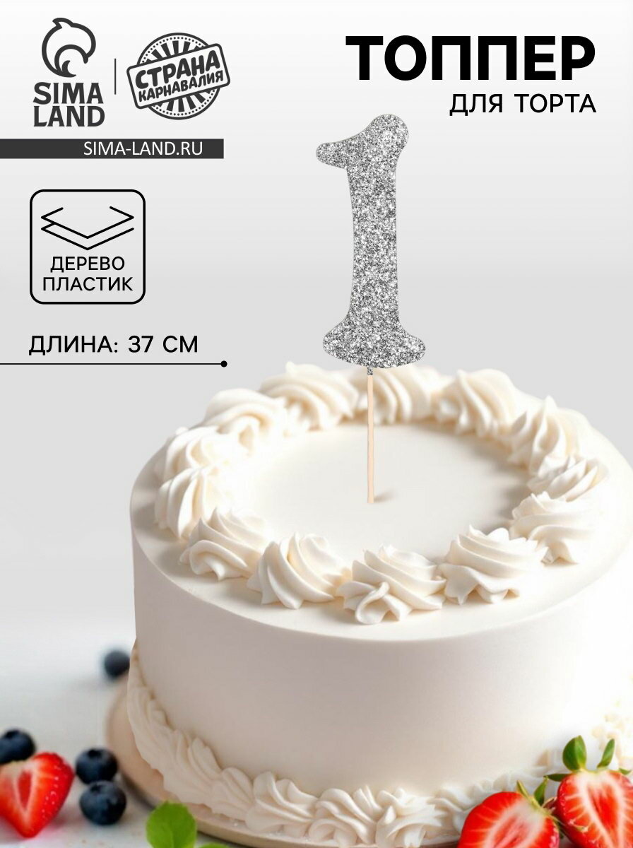 Топпер в торт "1", цвет серебро, тематика праздника: день рождения, 10 шт.