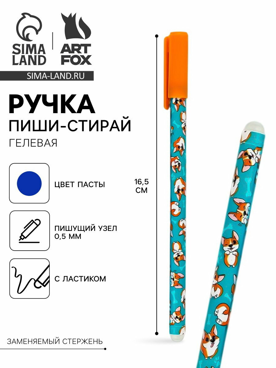 Ручка пластик пиши-стирай с колпачком "Корги", синяя паста, гелевая 0.5 мм, 10 шт.