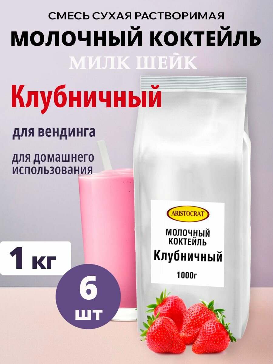 Молочный коктейль Aristocrat милк шейк Клубничный растворимый, 6 кг (6 уп. по 1 кг)