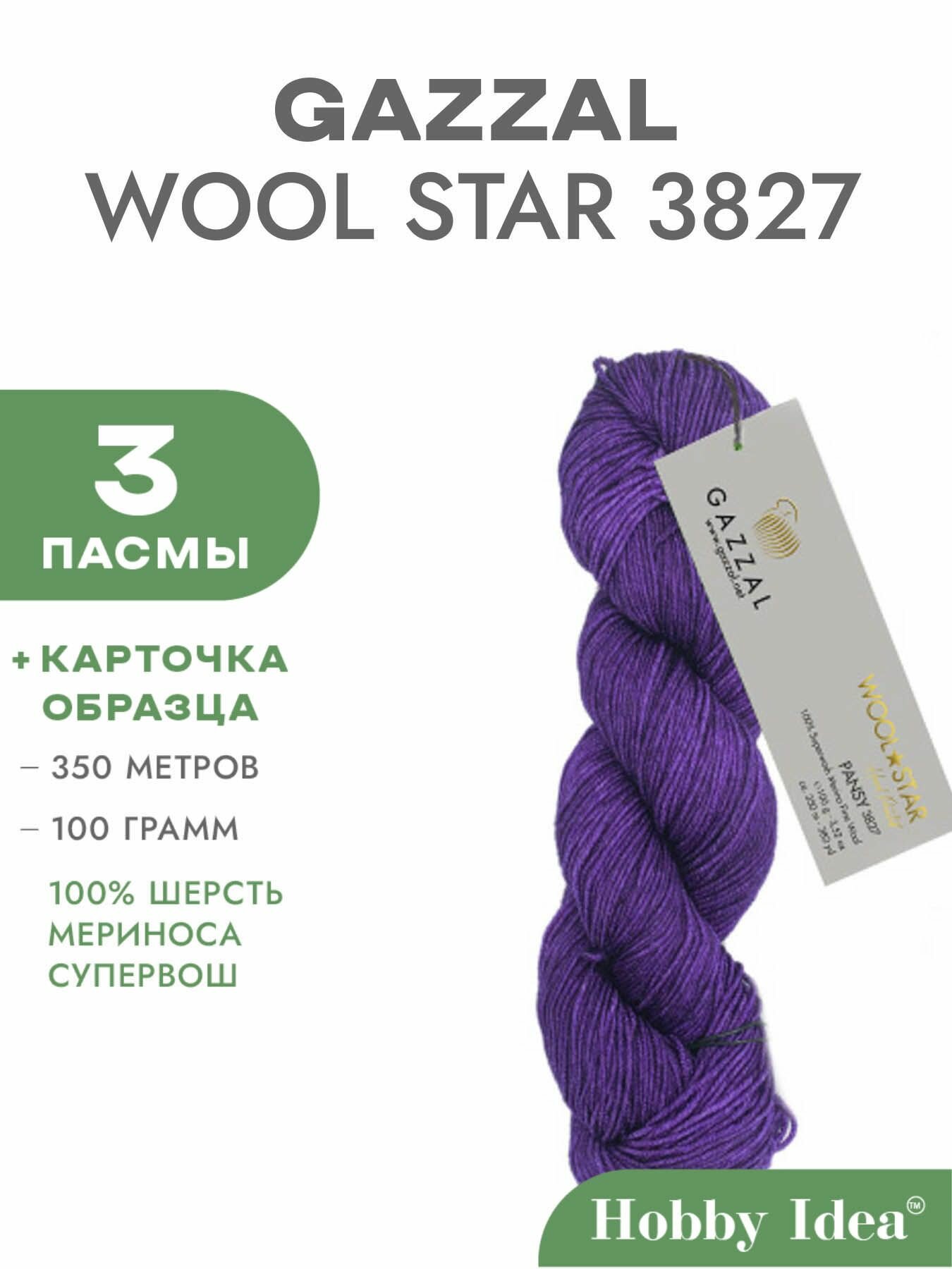 Пряжа Gazzal Wool Star 3827 Фиолетовый 3 пасмы (Мериносовая пряжа в пасмах Газзал Вул Стар)