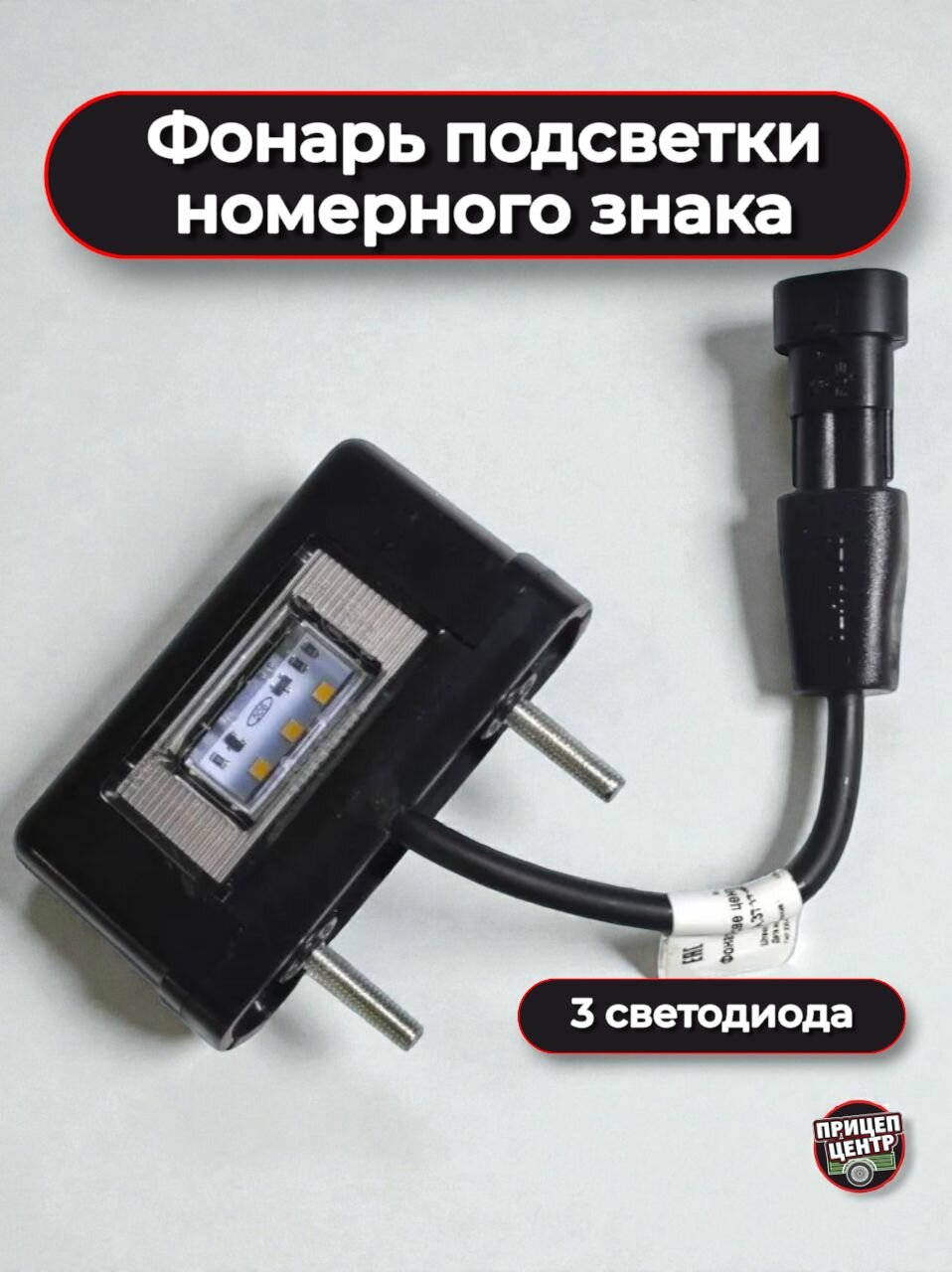 Фонарь подсветки номерного знака, LED, овальный разъем, для прицепов МЗСА